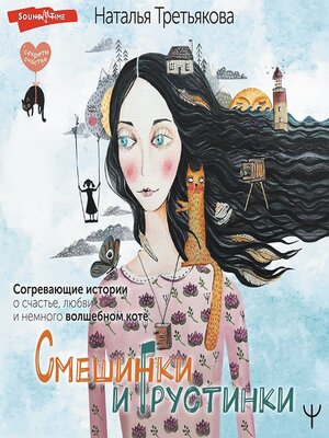 Смешинки и грустинки. Согревающие истории о счастье, любви и немного ...